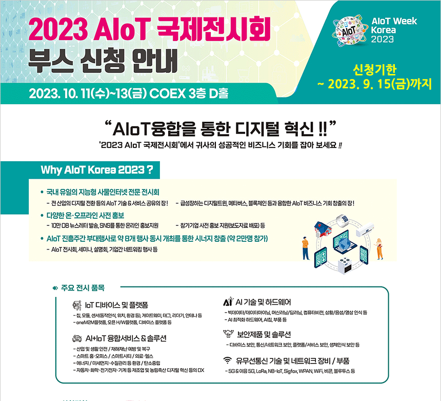 2023 AioT 국제전시회 참여 신청 (23.10.11 ~ 10.13 / 코엑스D홀)